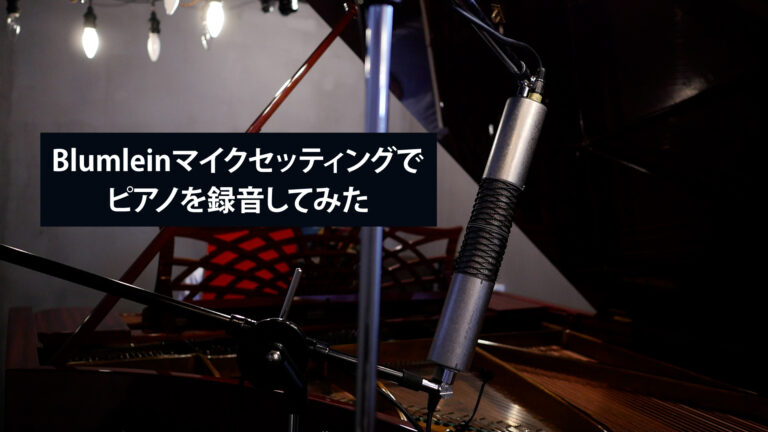 Blumlein（ブルームライン）マイクセッティングでピアノを録音してみた│白金ピアノスタジオ